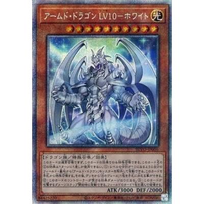 遊戯王 BLVO-JP005 アームド・ドラゴン LV10−ホワイト (日本語版 プリズマティックシークレットレア) ブレイジング・ボルテックス : B-button - 通販 - Yahoo ...