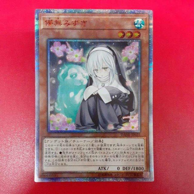 遊戯王/第10期/08弾/DANE JP025 儚無みずき【20thシークレットレア】 : B-button - 通販 - Yahoo!ショッピング