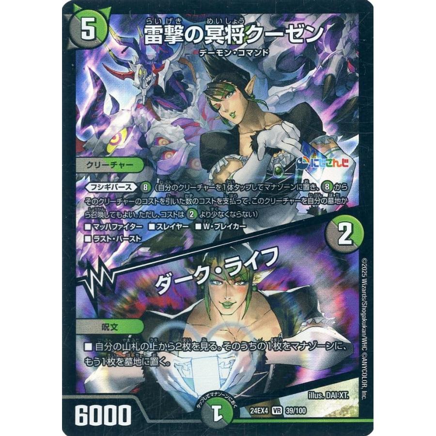 雷撃の冥将クーゼン ダーク・ライフ 39/100 VR DM24 EX4 デュエルマスターズ デュエマ にじさんじコラボ・マスターズ : B-button - 通販 - Yahoo!ショッピング