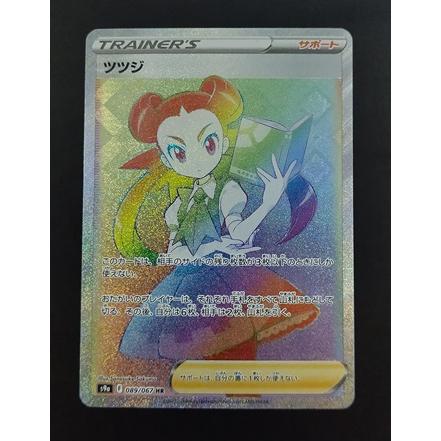 ツツジ HR s9a 089/067 ポケモンカード : bbtpc-6st85 : B-button - 通販 - Yahoo!ショッピング