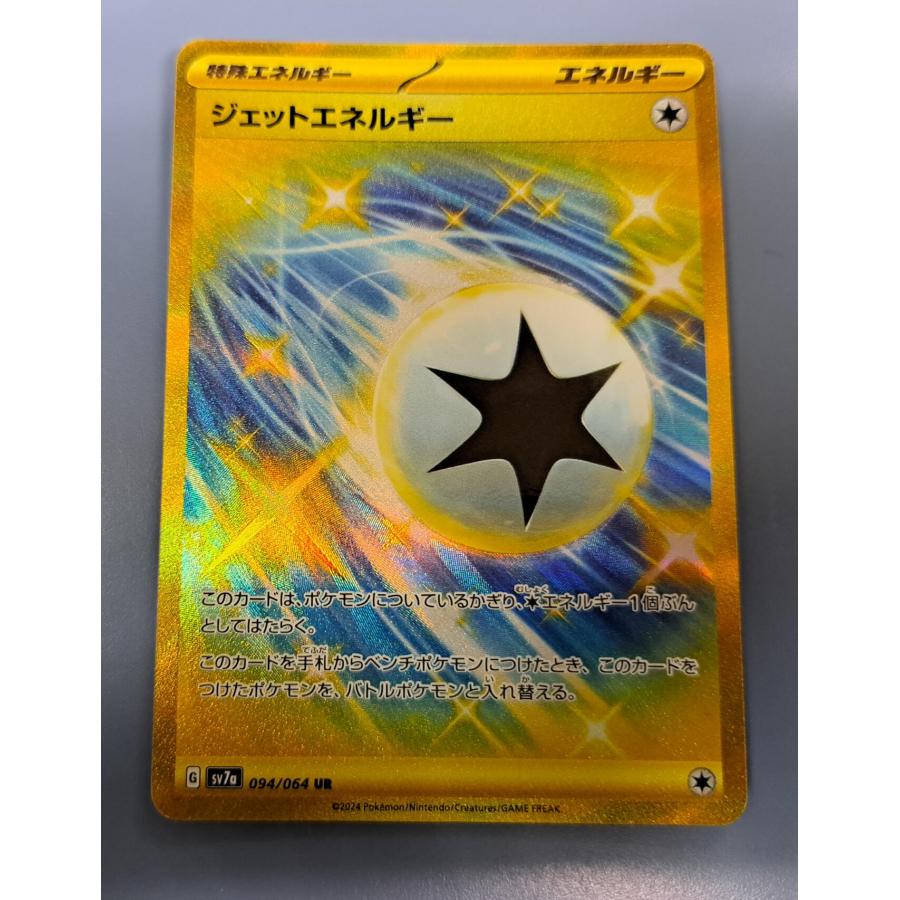 ジェットエネルギー UR 094/064 SV7a ポケモンカードゲーム : B-button - 通販 - Yahoo!ショッピング