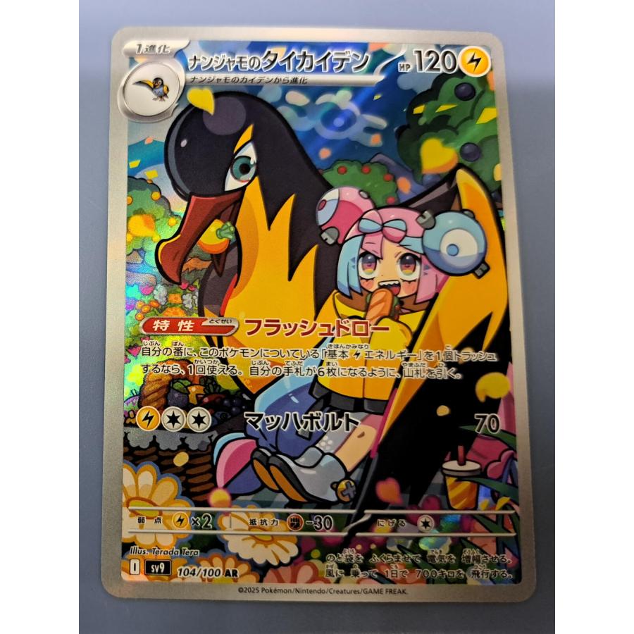ナンジャモのカイデン AR 104/100 SV9 ポケモンカード : B-button - 通販 - Yahoo!ショッピング
