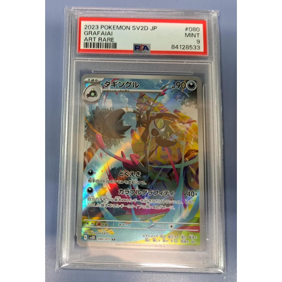 PSA9 タギングル AR SV2D 080/071 ポケモンカード : B-button - 通販 - Yahoo!ショッピング