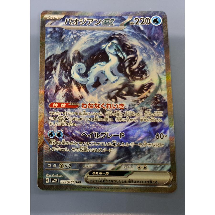 パオジアンex SAR SV2p 093/071 ポケモンカード : bbtpc-8ef12 : B-button - 通販 - Yahoo!ショッピング