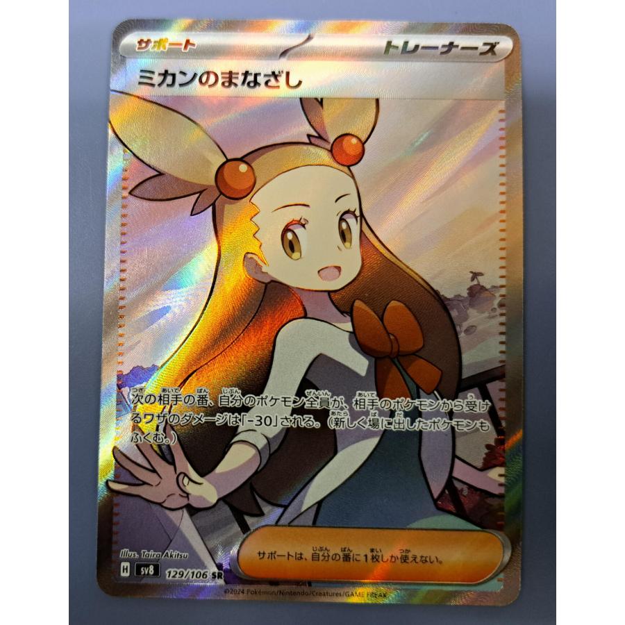ミカンのまなざし SR 129/106 SV8 ポケモンカードゲーム : B-button - 通販 - Yahoo!ショッピング