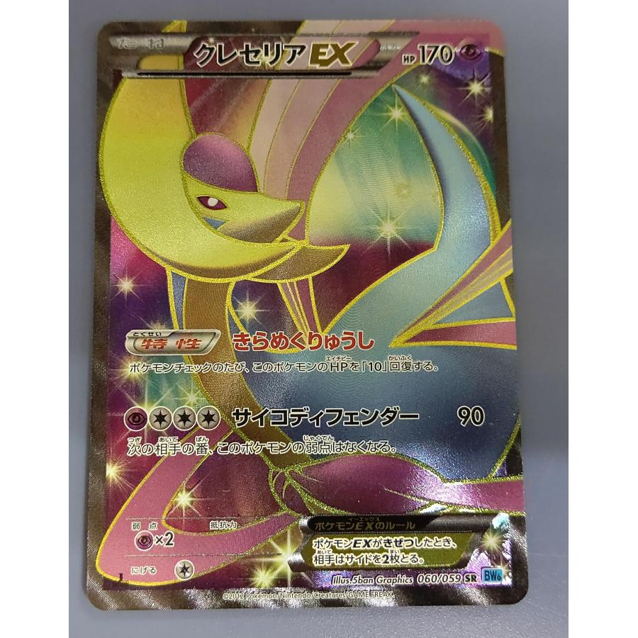 ポケモンカードゲーム クレセリアEX SR 1ED BW6 060/059 : bbtpc-8t9gm : B-button - 通販 - Yahoo!ショッピング