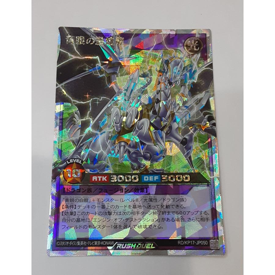 青眼の激煌龍 ブルーアイズ・ブレイジング・ブライト・ドラゴン オーバーラッシュレア 遊戯王 ラッシュデュエル RD/KP17-JP050 : bbtyu-5blee : B-button ...