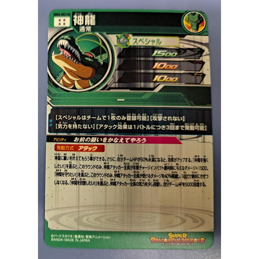 UGM3-SEC3DA 神龍 スーパードラゴンボールヒーローズ : B-button - 通販 - Yahoo!ショッピング