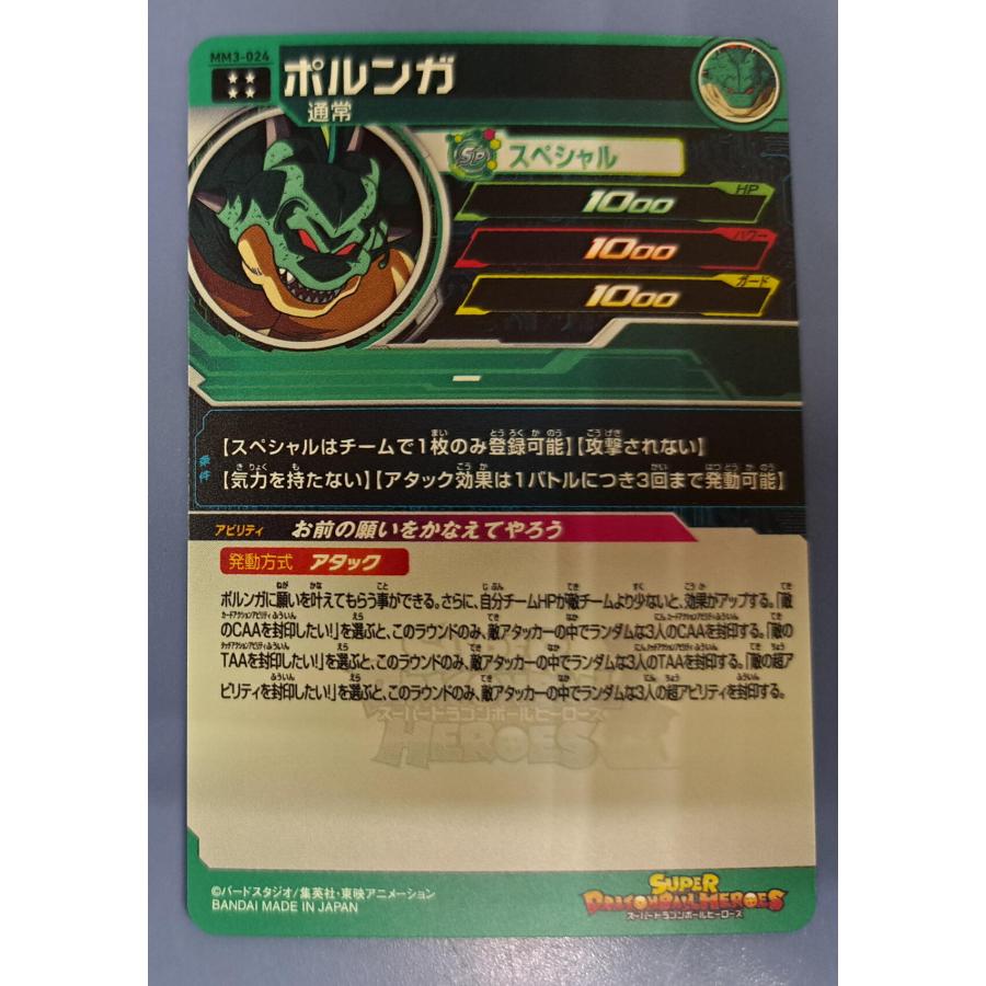 ポルンガ[UR／MM3-024] スーパードラゴンボールヒーローズ : sdh33024 : B-button - 通販 - Yahoo!ショッピング