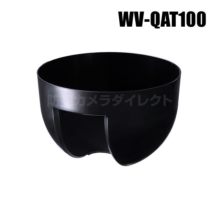 Panasonic アイプロ i-PRO インナーカバー （代引不可・返品不可） / WV-QAT100 : 防犯カメラダイレクト - 通販 ...