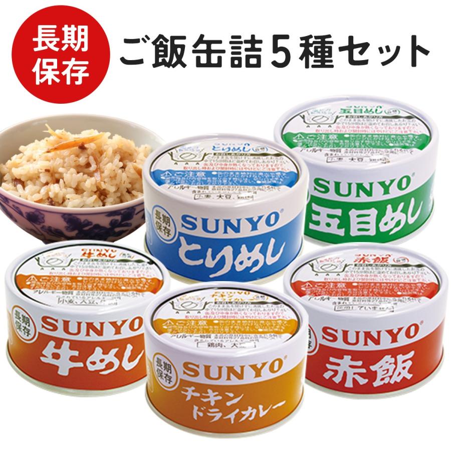 サンヨー堂 ごはん 缶詰セット 五目めし とりめし 牛めし 赤飯 チキンドライカレ 各1缶 計5缶セット 非常食 SUNYO 災害 備蓄 ...