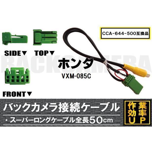 CCA-644-500 同等品バックカメラ接続ケーブル HONDA ホンダ VXM-085C 対応 全長50cm コード 互換品 カーナビ 映像 リアカメラ : BC STORE - 通販 ...