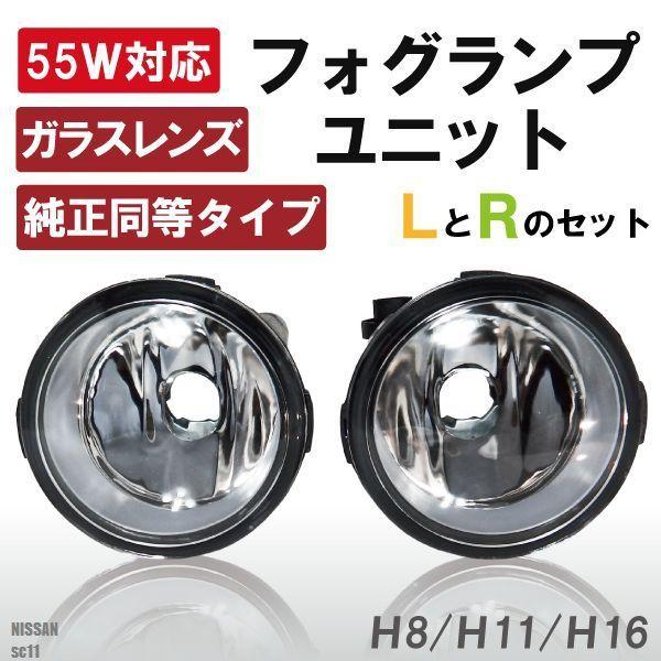 フォグランプ ティーダ ラティオ SC11 日産 対応 H8 H11 H16 LED HID ハロゲン バルブ 交換 ガラス レンズ 汎用 ...