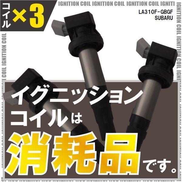 イグニッションコイル プレオ プラス LA310F-GBGF スバル 純正品番 19500-B2050 3本 点火コイル スパークコイル ...