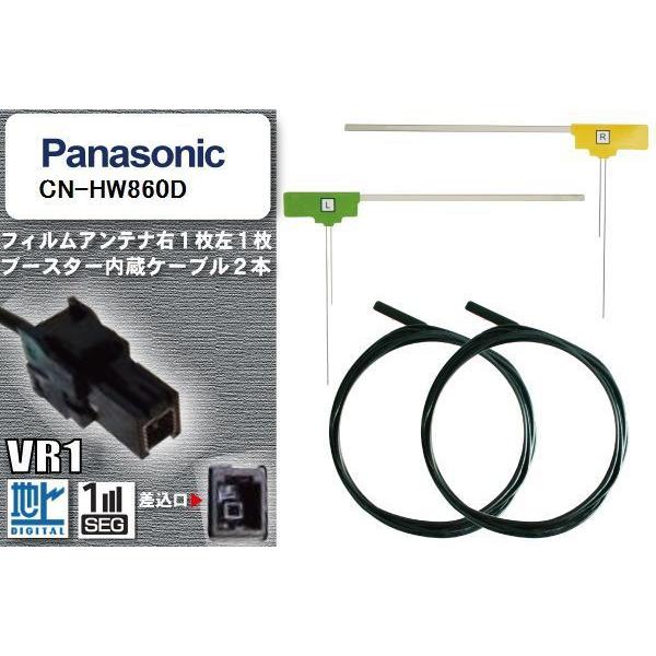 フィルムアンテナ ケーブル セット 地デジ パナソニック Panasonic 用 CN-HW860D ワンセグ フルセグ 車 汎用 高感度 ...