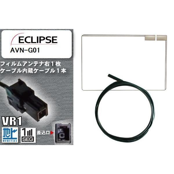 フィルムアンテナ ケーブル セット 地デジ イクリプス ECLIPSE 用 AVN-G01 対応 ワンセグ フルセグ VR1 : BC STORE - 通販 - Yahoo!ショッピング
