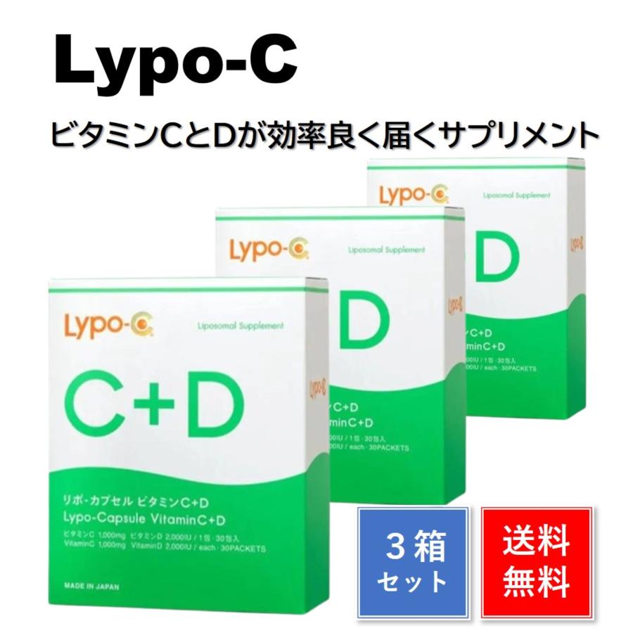 Lypo-C リポ・カプセル ビタミンC+D リポソーム リポC 30包入り 3箱セット リポシー 箱なし 正規品 ビタミンD サプリメント リポ Lypoc 国産 賞味期限2026年4月 ...