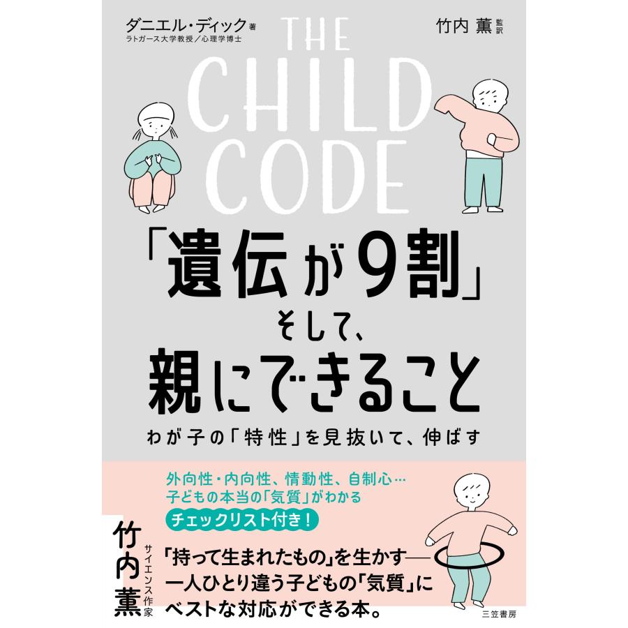THE CHILD CODE 「遺伝が9割」そして、親にできること: わが子の「特性」を見抜いて、伸ばす (単行本) :BIBARI1ee302a083:美style - 通販 - Yahoo ...