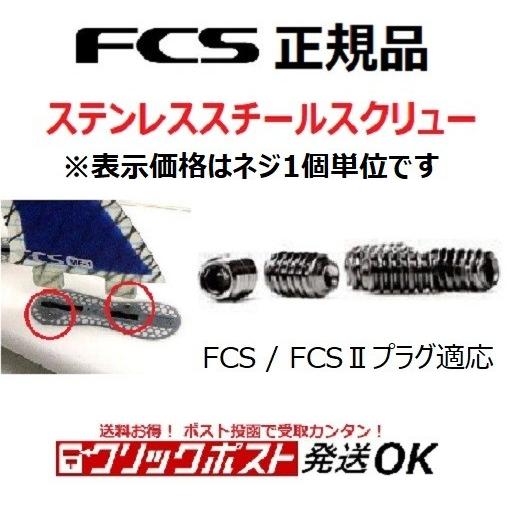 FCS FCS2(エフシーエス2) ネジ フィンプラグ対応 取付ネジ ステンレス スチール スクリュー Stainless steel ...