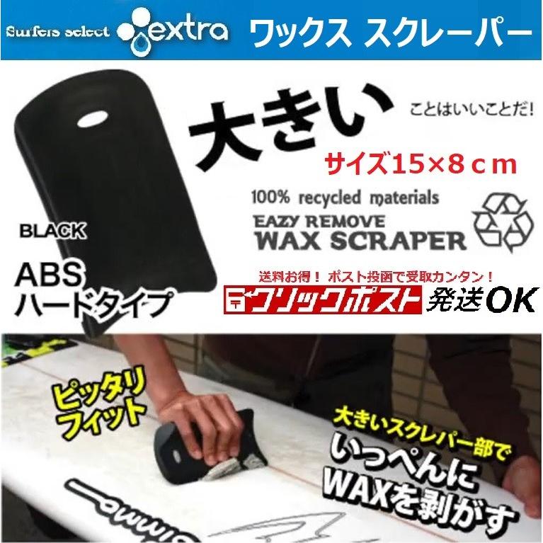 エクストラ イージーリムーブ ワックススクレーパー ブラック EXTRA EAZY REMOVE WAX SCRAPER ワックスリムーバー サーフィン WAX落とし 剥がし : ゆきのうら ...