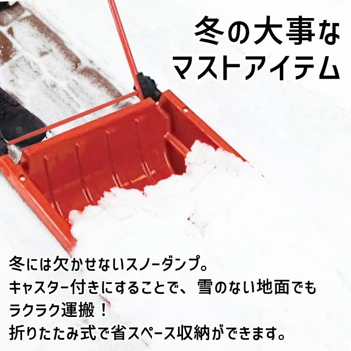 折りたたみ式 スノーダンプ キャスター付 雪かき 省スペース 除雪用品 ママさんダンプ BCO-1661 : Mobilier - 通販 - Yahoo!ショッピング