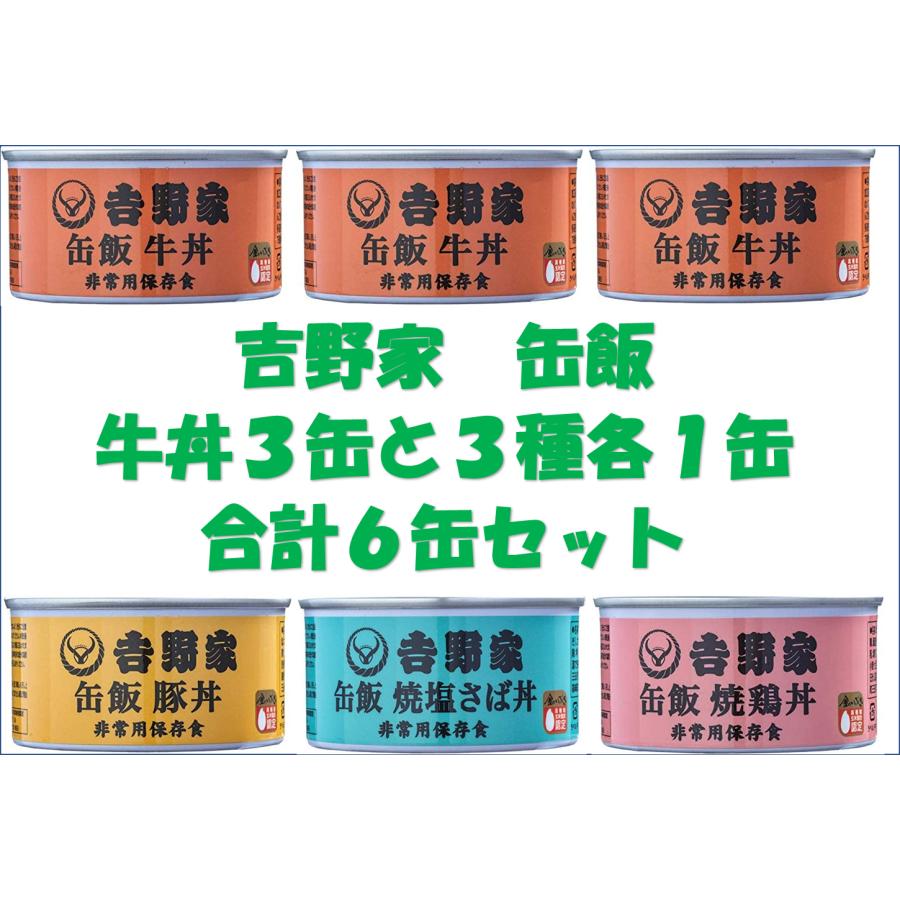 吉野家 缶飯 (玄米入り) 4種6缶セット [ 牛丼160g×3缶 焼鶏丼160g×1缶 豚丼160g×1缶 焼塩さば 160g×1缶 ] 非常食/保存食/防災食/缶詰/おかず (常温OK ...