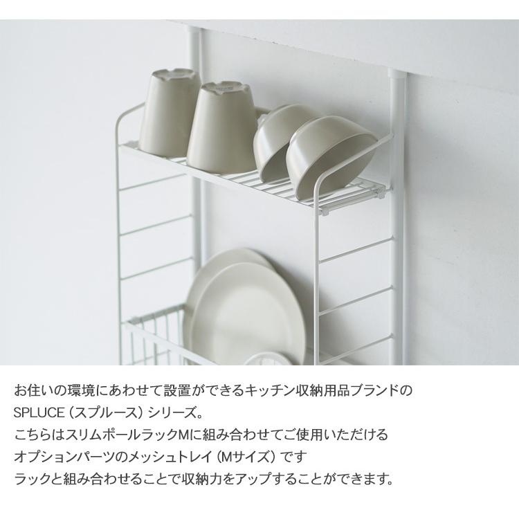 SPLUCE オプションパーツ キッチン 収納 整理 整頓 DIY 取り付け 賃貸住宅 初心者 簡単 スプルース メッシュトレイM SPP-6 : rooming - 通販 - Yahoo ...