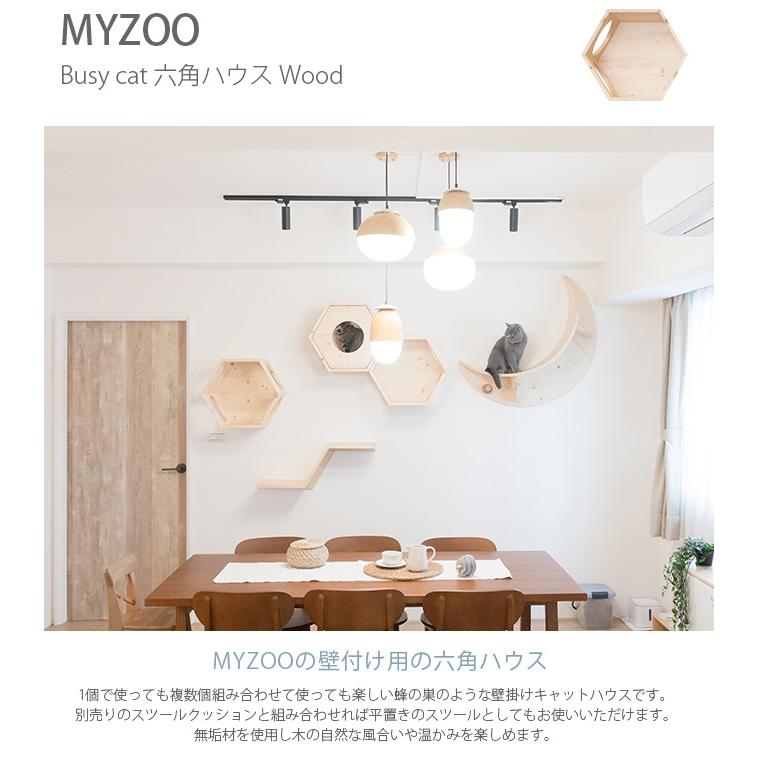 猫 キャットステップ キャットウォーク 六角 木製 MYZOO マイズー Busy cat 六角ハウス Wood ウッド 48-5TPK-YYFC : rooming - 通販 - Yahoo ...