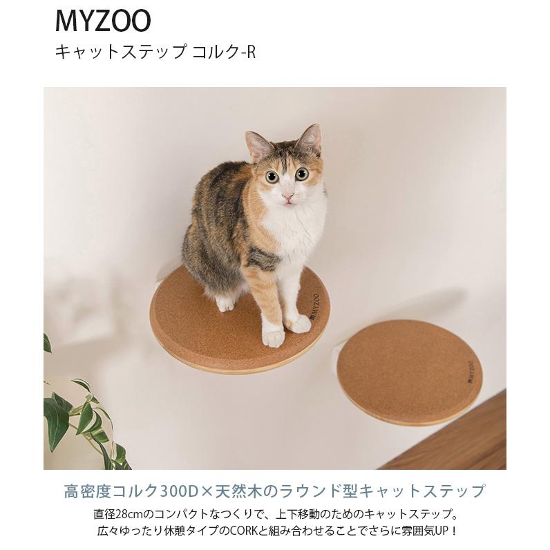 キャットステップ 猫 ステップ 壁 上下運動 MYZOO マイズー CORK-R コルク-R : rooming - 通販 - Yahoo!ショッピング