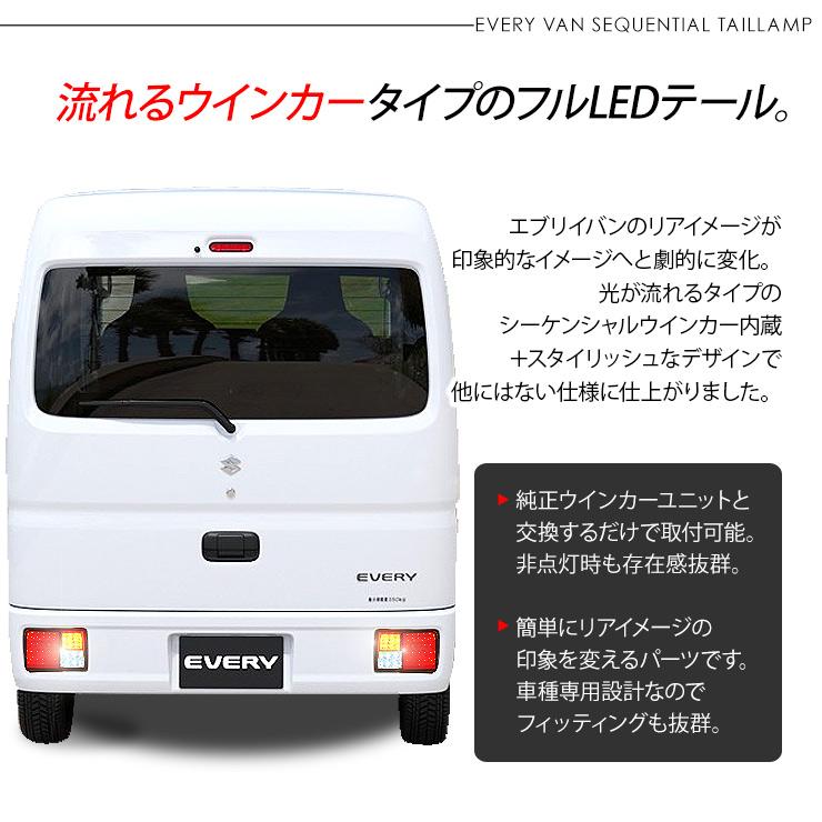 エブリイ バン DA17V DA64V LEDテールランプ クリアxレッド シーケンシャル ウインカー : BEAM CAR PARTS ...