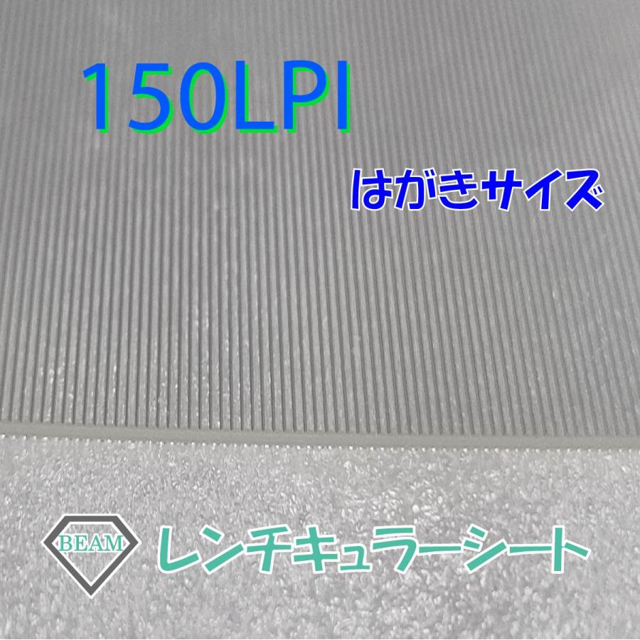 3Dレンチキュラーシート【150LPI】はがきサイズ 接着層付きレンチキュラーレンズ : ビーム電子工業株式会社Yahoo!店 - 通販 ...