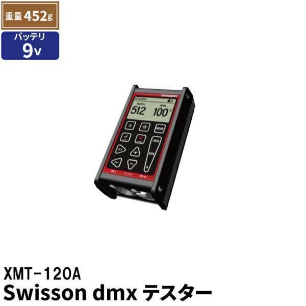 Beamtec 【BONUS+5％】 Swisson DMX テスター Tester XMT-120A : ビームテックYahoo ...