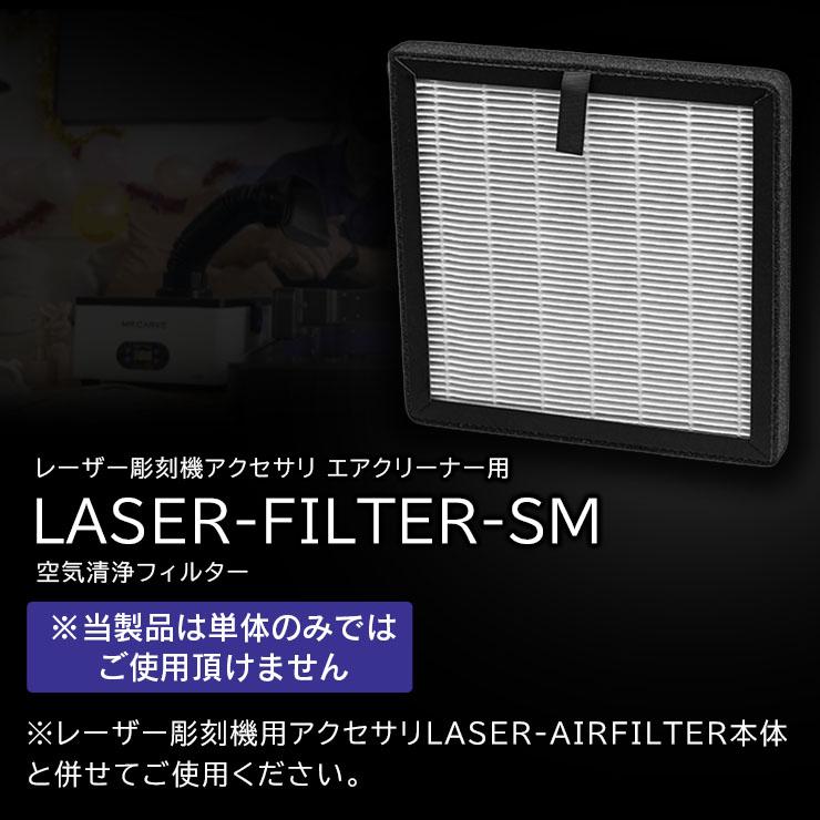 レーザー彫刻機 オプション 空気清浄用フィルター LASER-FILTER-SM : laser-filter-sm : ビームテック ...
