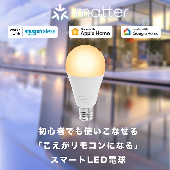 Matter LED電球 E17 4個セット 調光 調色 電球色 昼光色 スマートホーム リモコン APP 音声制御 工事不要 ビームテック ...