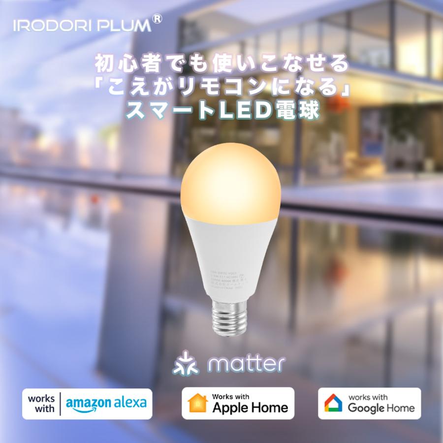 Beamtec Matter LED電球 E17 4個セット 調光 調色 電球色 昼光色 スマートホーム リモコン APP 音声制御 工事不要 ビームテック LDA-5W2C-VOCE ...