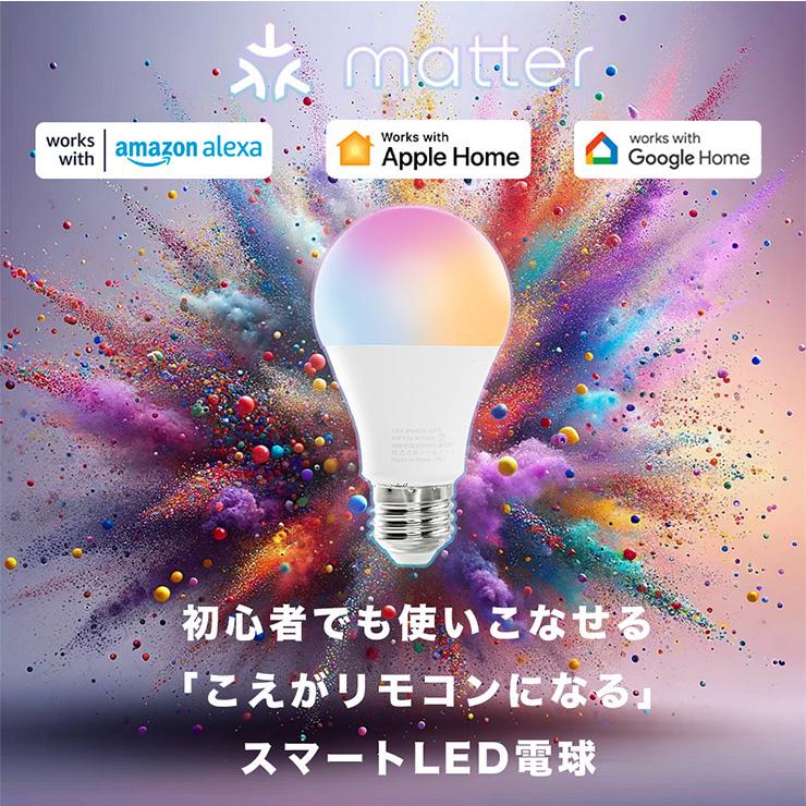 Matter LED電球 E26 4個セット 調光 調色 電球色 昼光色 RGB WIFI スマートホーム マター APP 音声制御 工事不要 ...