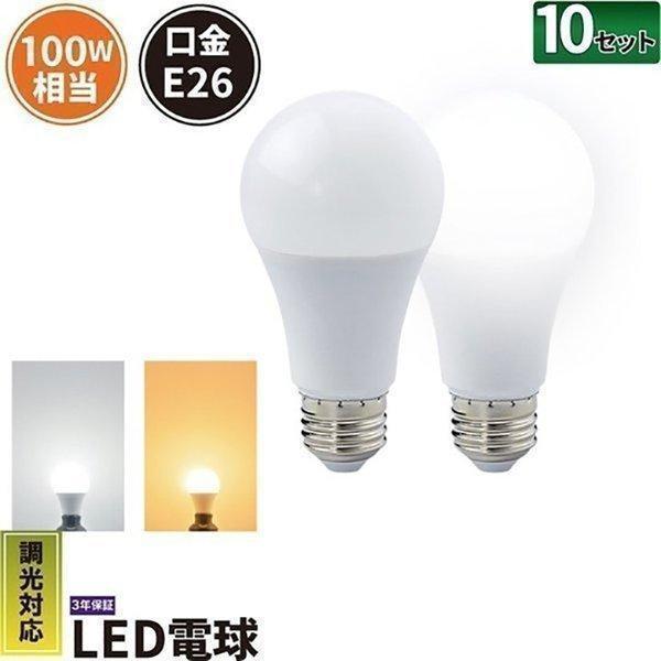 Beamtec 【BONUS+5％】 10個セット 1年保証 LED 電球 E26 100W 相当 調光器対応 日亜化学チップ 電球色 昼白色 ...