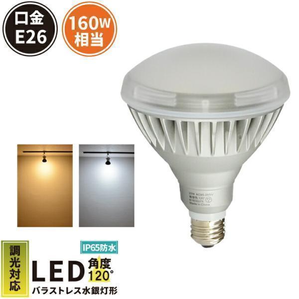 Beamtec 【BONUS+5％】 LED電球 ビームランプ 水銀灯 E26 160W 調光器対応 電球色 昼白色 屋外 防湿 防雨 ...