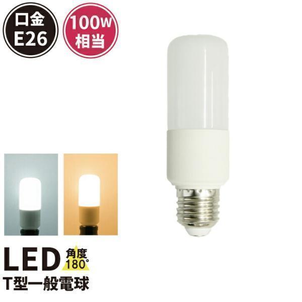 LED 電球 E26 100W形相当 T形 FED 全方向タイプ led 電球 e26 LEDライト LEDランプ LDT12L-100W LED 電球色 LDT12D-100W 昼光色 ...