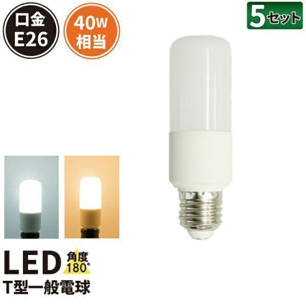 Beamtec 5個セット LED電球 E26 T型 40W 相当 電球色 昼光色 LDT5-40W--5 ビームテック : ビームテック ...
