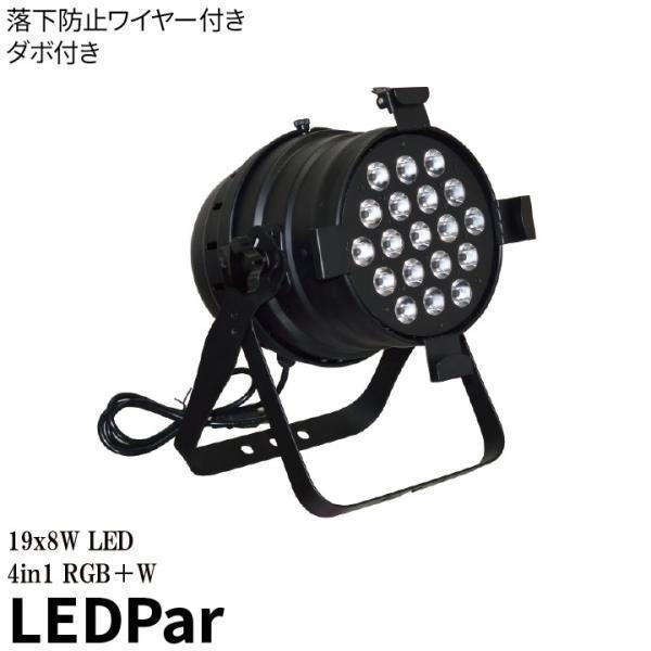 Beamtec LEDパー LED Par 4in1 19 x 8W RGBW AC Lighting 仕様 LP1908Q : ビームテック ...