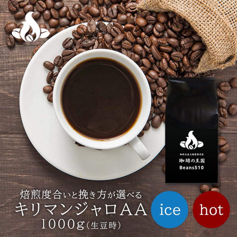 キリマンジャロAA（1kg袋/生豆時）送料無料 1000g おいしい コーヒー ブラック カフェオレ アイス 焙煎 指定 珈琲 豆 自家焙煎 専門店 酸味 苦味 コク :km-1000:珈琲の ...