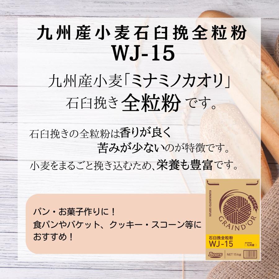 九州産小麦 パン石臼挽全粒粉WJ−15 15Kg（送料無料） : 2321 : 熊本製粉Bearsショップ - 通販 - Yahoo!ショッピング