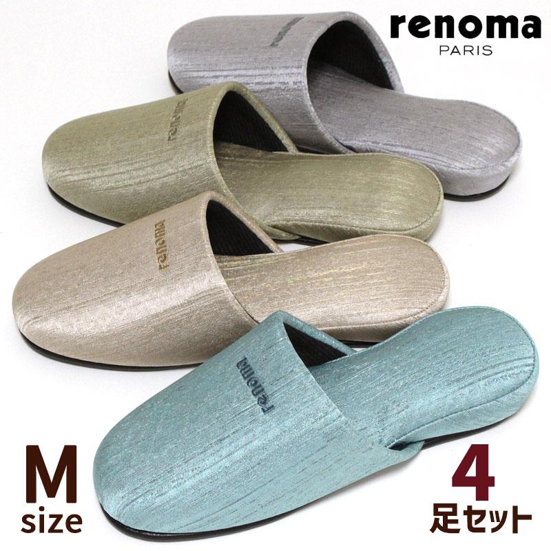 renoma スリッパ 4足セット レノマ レノヴェ M 大きめ 25.5cmくらいまで対応 来客用 おしゃれ ブランド 高級 室内 ブルー ...