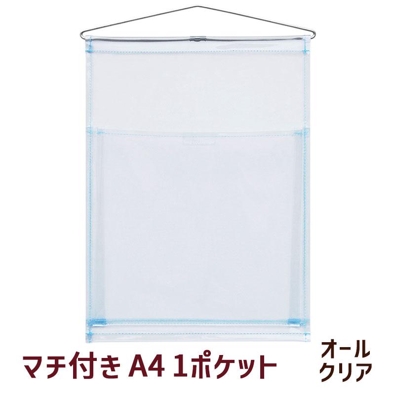 オールクリア 透明 ウォールポケット A4 1P W-100 マチ付き おしゃれ サキ 日本製 : カジュアル雑貨ビューピィ - 通販 - Yahoo!ショッピング