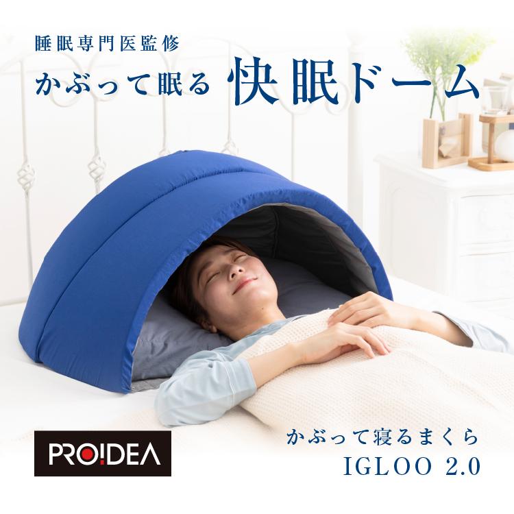 かぶって寝るまくら IGLOO 2.0 ネイビー 北海道沖縄不可 イグルー 快眠ドーム 遮光 吸音 遮音 PROIDEA プロイデア 睡眠 安眠 不眠 ドーム 安眠グッズ : ビューストア ...