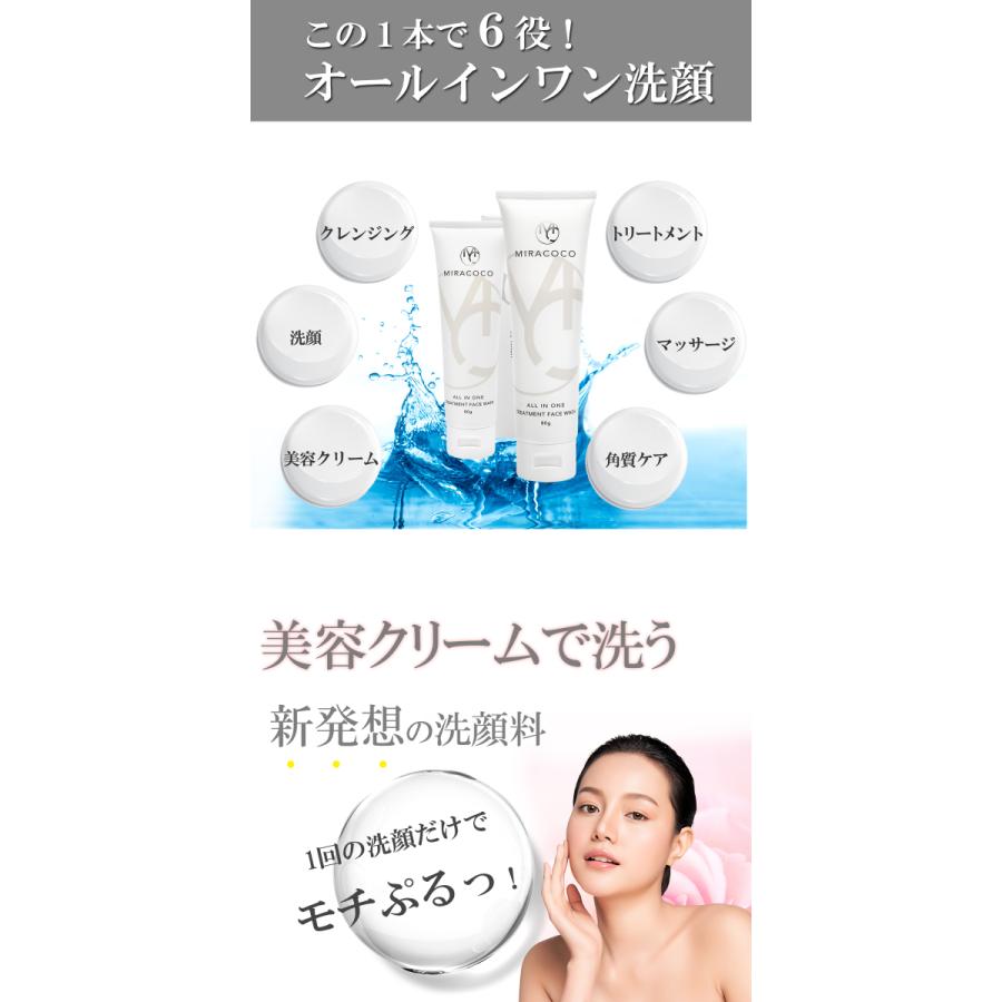 ミラココ オールインワン トリートメント フェイスウオッシュ 80g MIRACOCO 新発想のオールインワン洗顔料 クレンジング 洗顔 美容 ...