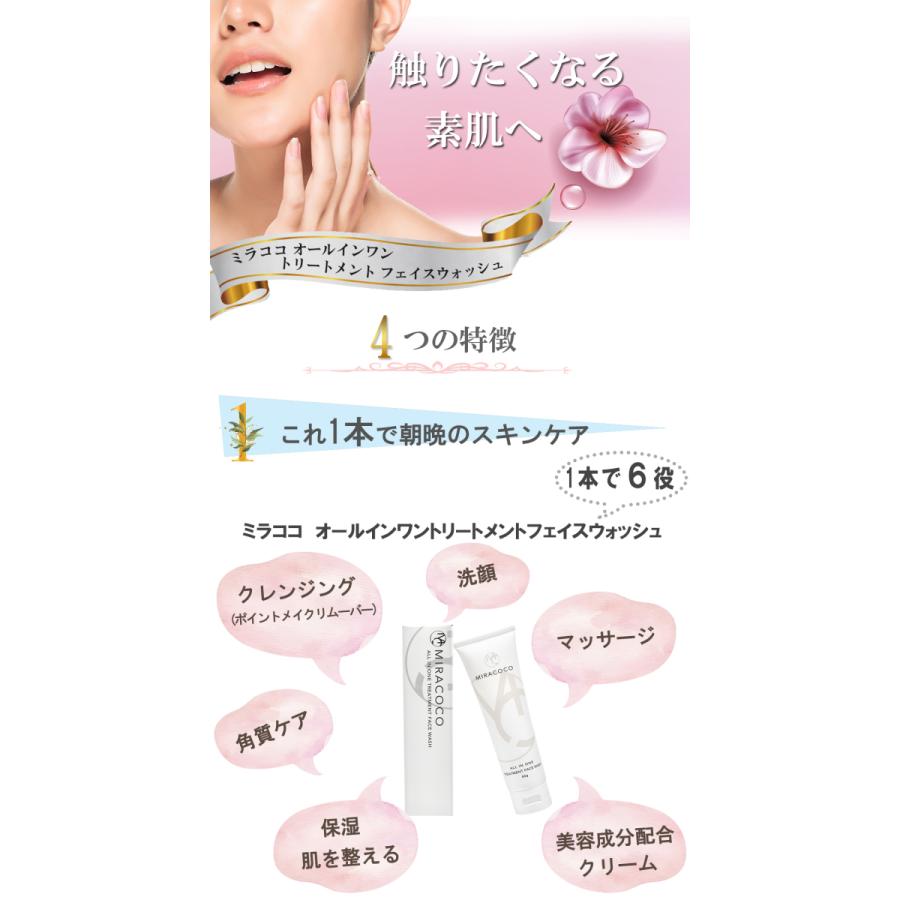 ミラココ オールインワン トリートメント フェイスウオッシュ 80g MIRACOCO 新発想のオールインワン洗顔料 クレンジング 洗顔 美容 ...