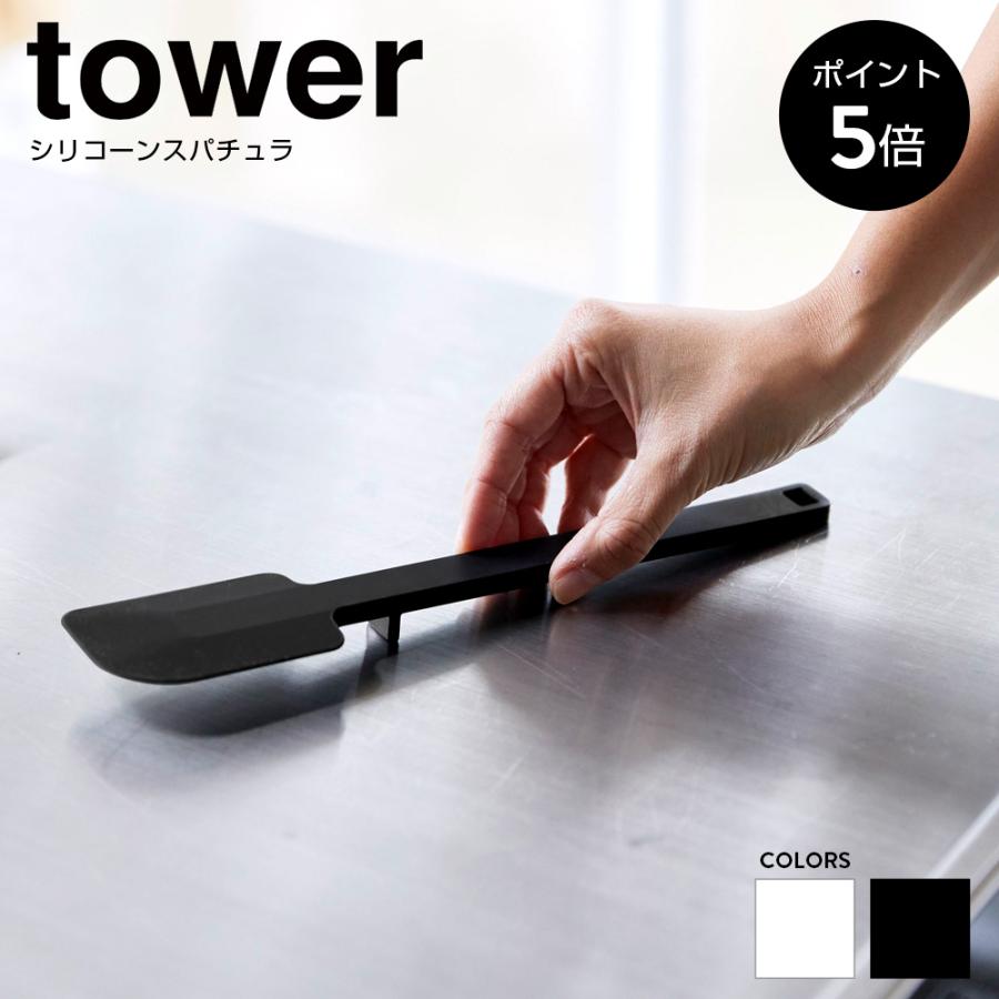 tower 正規取扱店 シリコーンスパチュラ タワー 山崎実業 towerヘラ 耐熱 浮く ゴムベラ シリコン 清潔 お菓子 キッチン雑貨 直置き おしゃれ 送料無料 4276 4277 ...