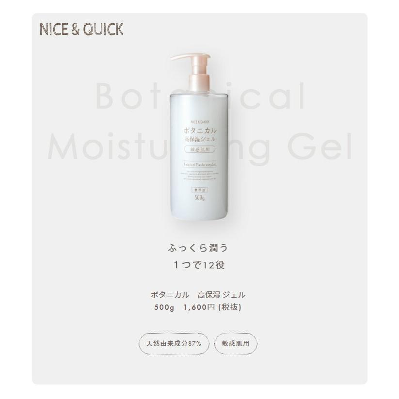 ナイス＆クイック ボタニカル高保湿ジェル 敏感肌用 無添加 500g ナイスアンドクイック オールインワンジェル ボタニカル 大容量 NICE&QUICK : nq0002 : BEAUTE ...